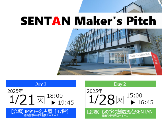 【イベントレポート】豊田市主催「SENTAN Maker′s Pitch」（2025年1月21日、1月28日）を開催しました！ - ライブドアニュース