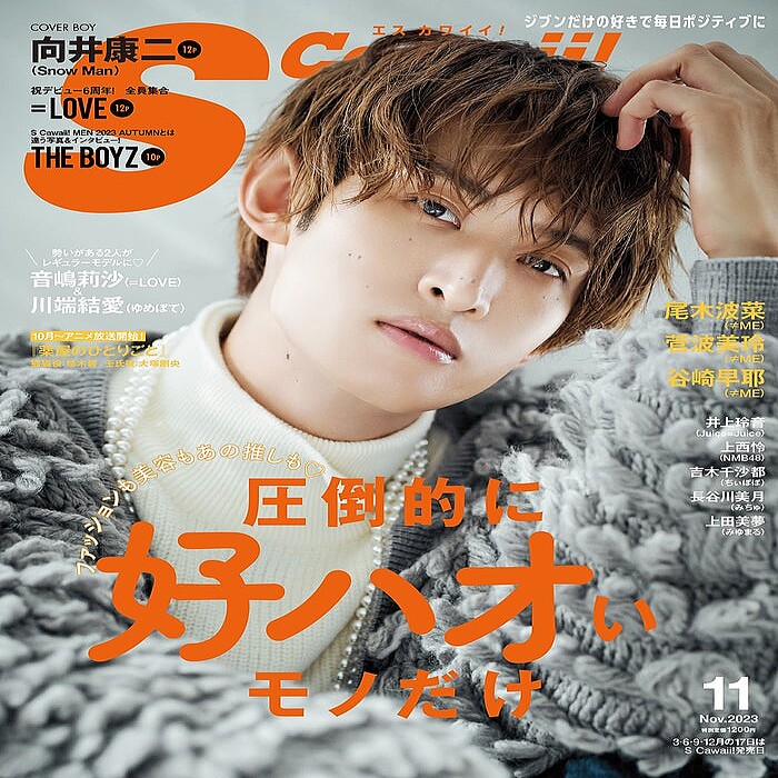 Snow Man向井康二、雰囲気異なる3つのスタイル披露「S Cawaii!」初表紙 (2023年9月12日掲載) - ライブドアニュース