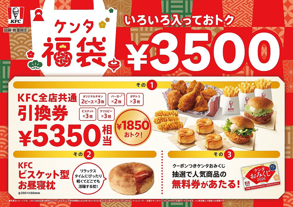 KFC、2026「ケンタ福袋」の事前抽選販売受付は本日11月20日23時59分まで！1,850円おトクな引換券やビスケット型お昼寝枕入り - ライブドアニュース