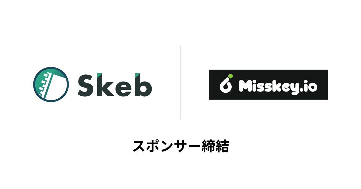 クリエイターが“移住先”として注目するSNS Misskey.ioがSkebとスポンサー契約を締結 - ライブドアニュース
