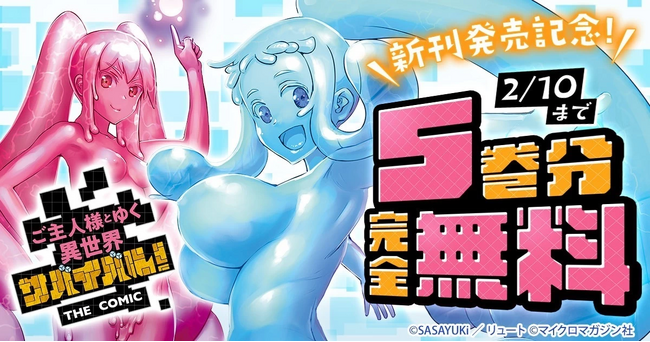 【画像】無料＆最大84％OFF!!『ご主人様とゆく異世界サバイバル！ THE COMIC 8』『せっかくチートを貰って異世界に転移したんだから、好きなように生きてみたい THE COMIC ...