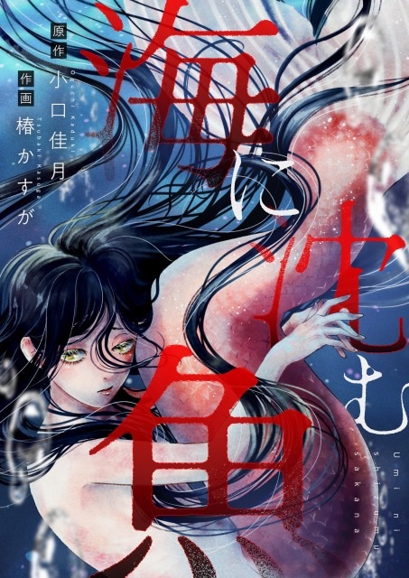 人魚との出会いが、青年の運命を狂わせる……。「海に沈む魚」がcomipo/DLsite comipoにて連載開始！ - ライブドアニュース