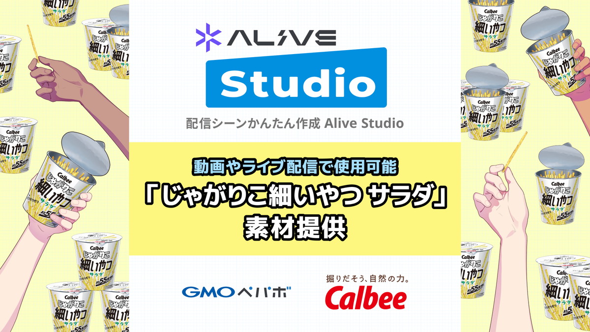 「じゃがりこ細いやつ サラダ」動画・ライブ配信用の素材が登場 「Alive Studio byGMOペパボ」ユーザーは自由に利用可能に - ライブドアニュース