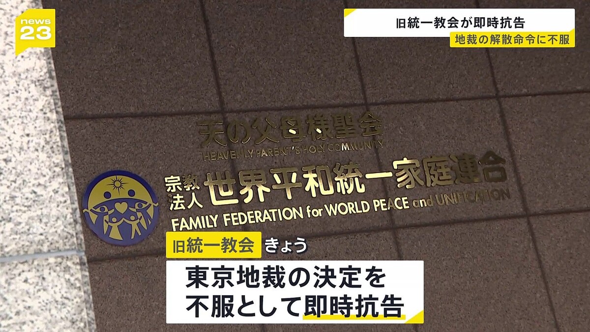 旧統一教会に解散を命じた東京地裁の決定に対し教団側が即時抗告 教団幹部「断固として戦っていく」 - ライブドアニュース