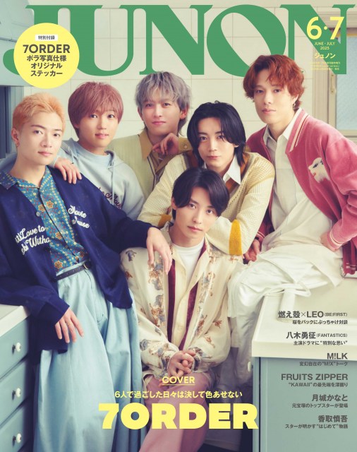 7ORDER、6人で表紙＆裏表紙 “共同生活”を妄想「どこにあんの？ そんな物件（笑）」 (2025年4月18日掲載) - ライブドアニュース