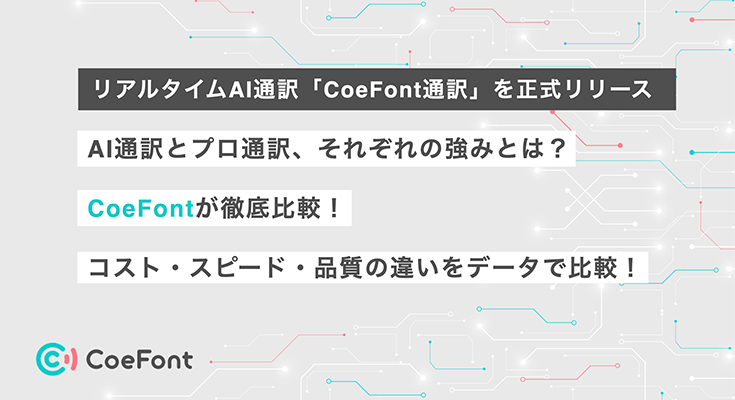 同時通訳でAI通訳vs人間、CoeFontが比較結果を公表 「CoeFont通訳」正式リリース開始 - ライブドアニュース