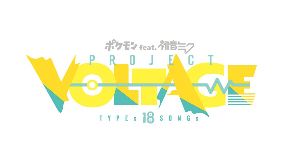 「ポケモン feat. 初⾳ミク Project VOLTAGE 18 Types/Songs」スタート！18名のボカロPによる18楽曲・MVを数ヵ⽉間にわたって順次公開 - ライブドアニュース