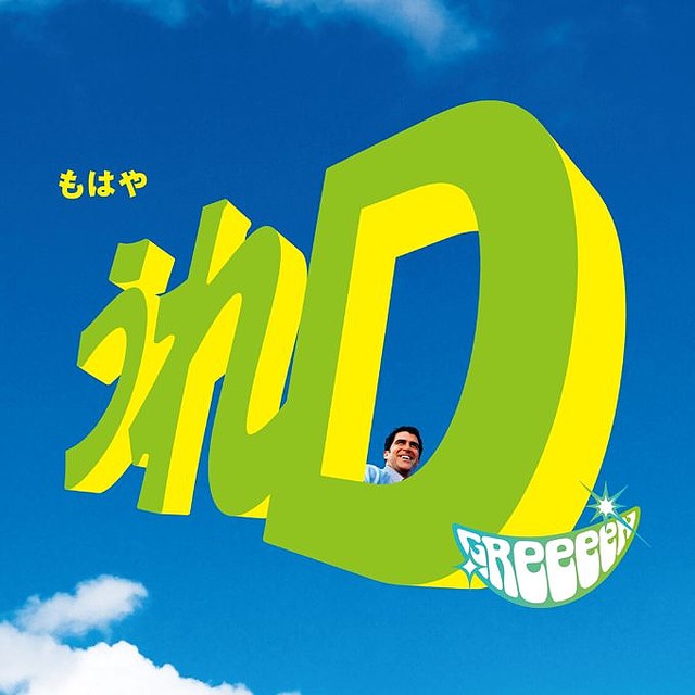 GReeeeN ニューアルバム『うれD』を語るメンバー・セルフライナーノーツ公開 - ライブドアニュース