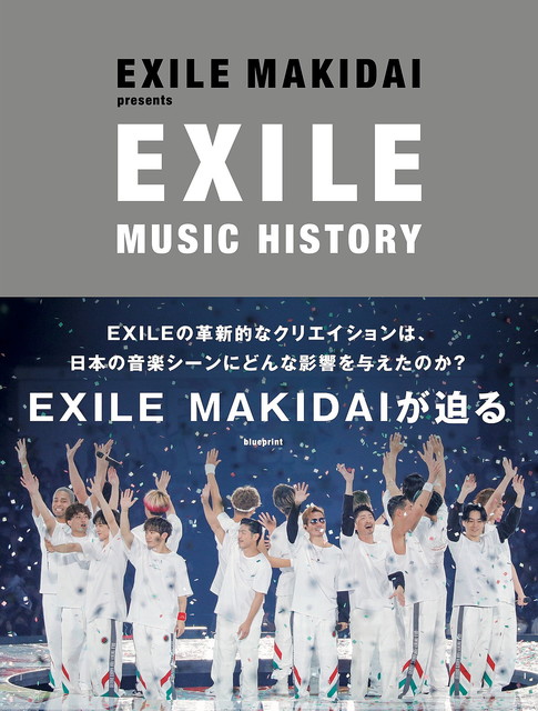 EXILE MAKIDAI、書籍『EXILE MUSIC HIS-TORY』発売決定！ EXILE ATSUSHIや倖田來未ら11名との対談収録 (2023年1月16日掲載) - ライブドアニュース