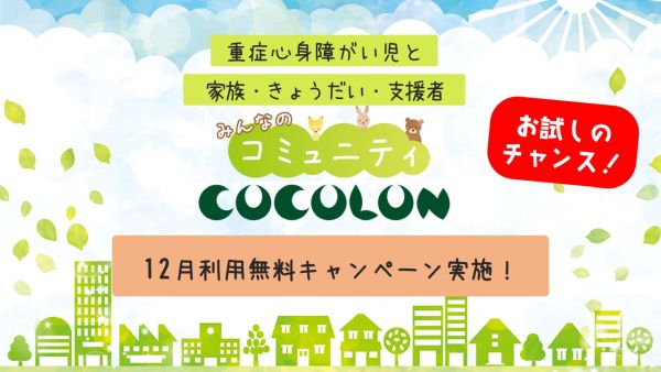 重症心身障がい児と家族、支援者みんなのコミュニティ「COCOLON」の正式版公開 - ライブドアニュース