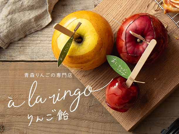 品種ごとの違いにこだわった本格的な味わい！a la ringo「本格りんご飴」 - ライブドアニュース
