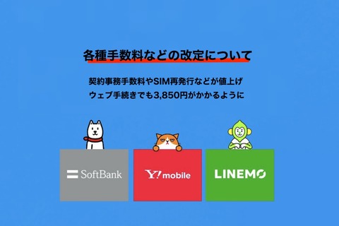 携帯電話サービス「SoftBank」や「Y!mobile」、「LINEMO」などの各種手数料が8月20日より値上げ！店頭では4950円に、Webでも3850円に - ライブドアニュース