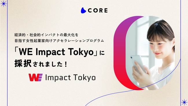 経済的・社会的インパクトの最大化を目指す女性起業家向けアクセラレーションプログラム「WE Impact Tokyo」に採択 (2025年2月19日掲載) - ライブドアニュース
