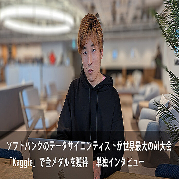 ソフトバンクのデータサイエンティストが世界最大のAI大会「Kaggle」で金メダルとKaggle Masterの称号を獲得 勝因や生成AIについて聞く (2023年7月26日掲載 ...