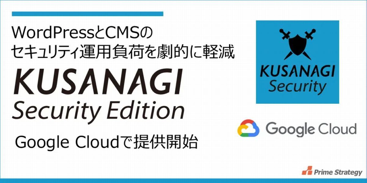 プライム・ストラテジー、「KUSANAGI Security Edition」をGoogle Cloudで提供 (2025年2月28日掲載) - ライブドアニュース