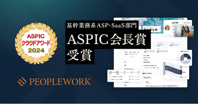 PeopleXのエンプロイーサクセスHRプラットフォーム「PeopleWork」が「ASPIC クラウドアワード2024」基幹業務系ASP・SaaS部門においてASPIC会長賞を受賞 ...