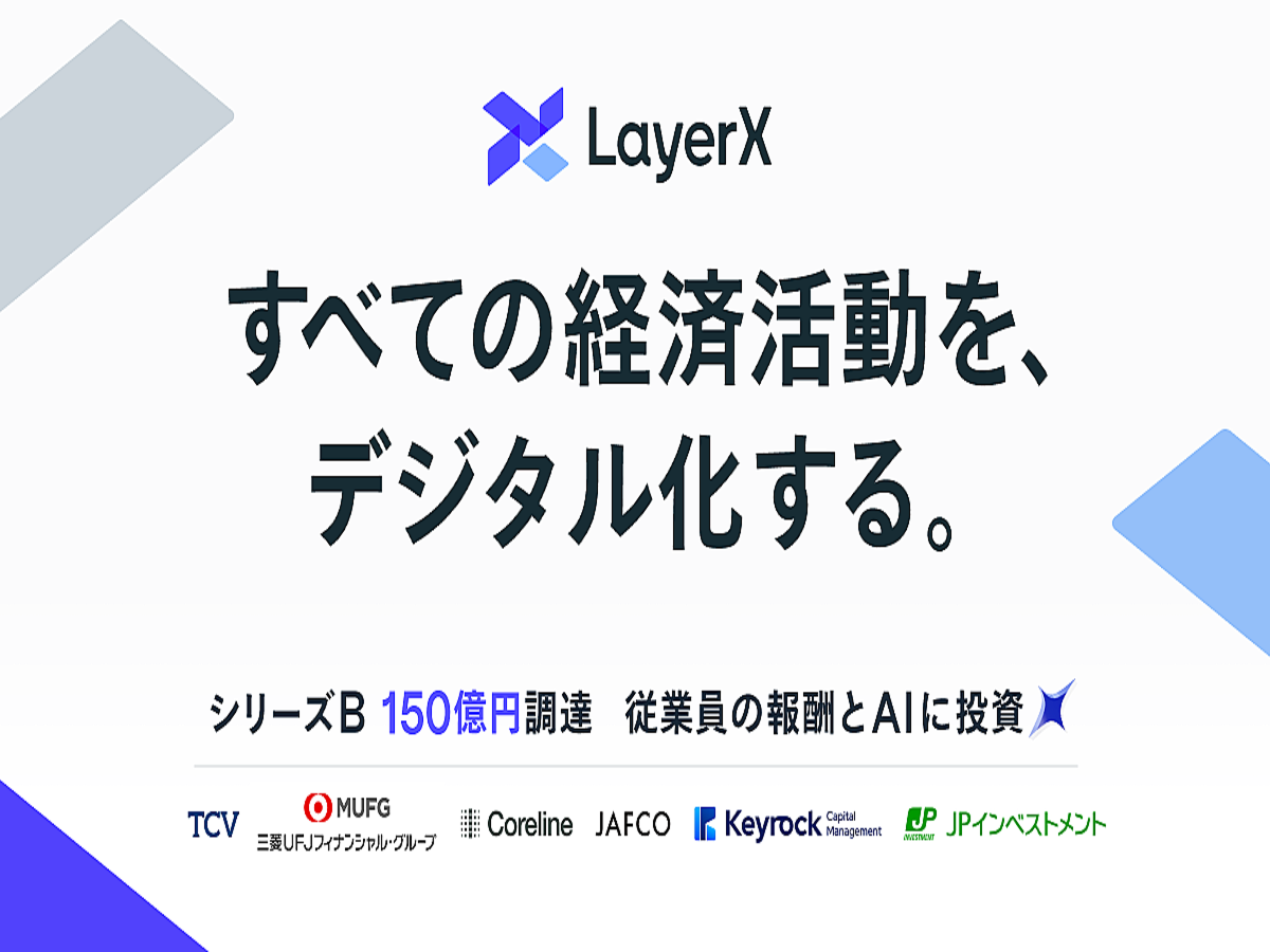 LayerX、シリーズBで150億円を調達。エンジニアの採用を強化し、AIエージェント事業をさらに加速 (2025年9月2日掲載) - ライブドアニュース