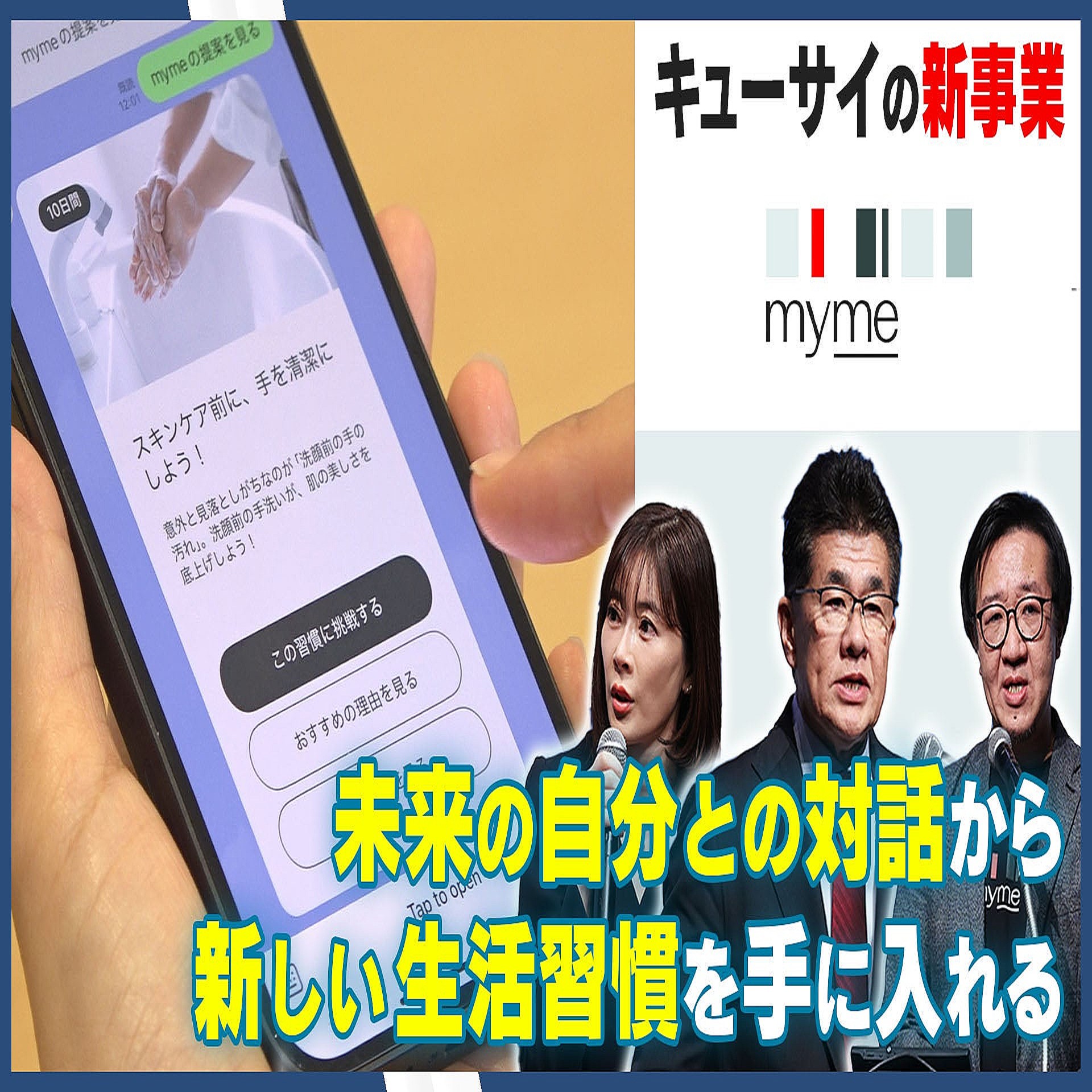 キューサイ、AIで“未来の自分と対話”する『myme』β版をローンチ あなたに合った習慣形成をサポートしウェルエイジングな社会を目指す (2025年11月5日掲載) - ライブドアニュース