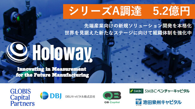 新たな光学測定技術で世界に挑む株式会社Holoway、総額5.2億円のシリーズA調達を実施 (2025年7月22日掲載) - ライブドアニュース