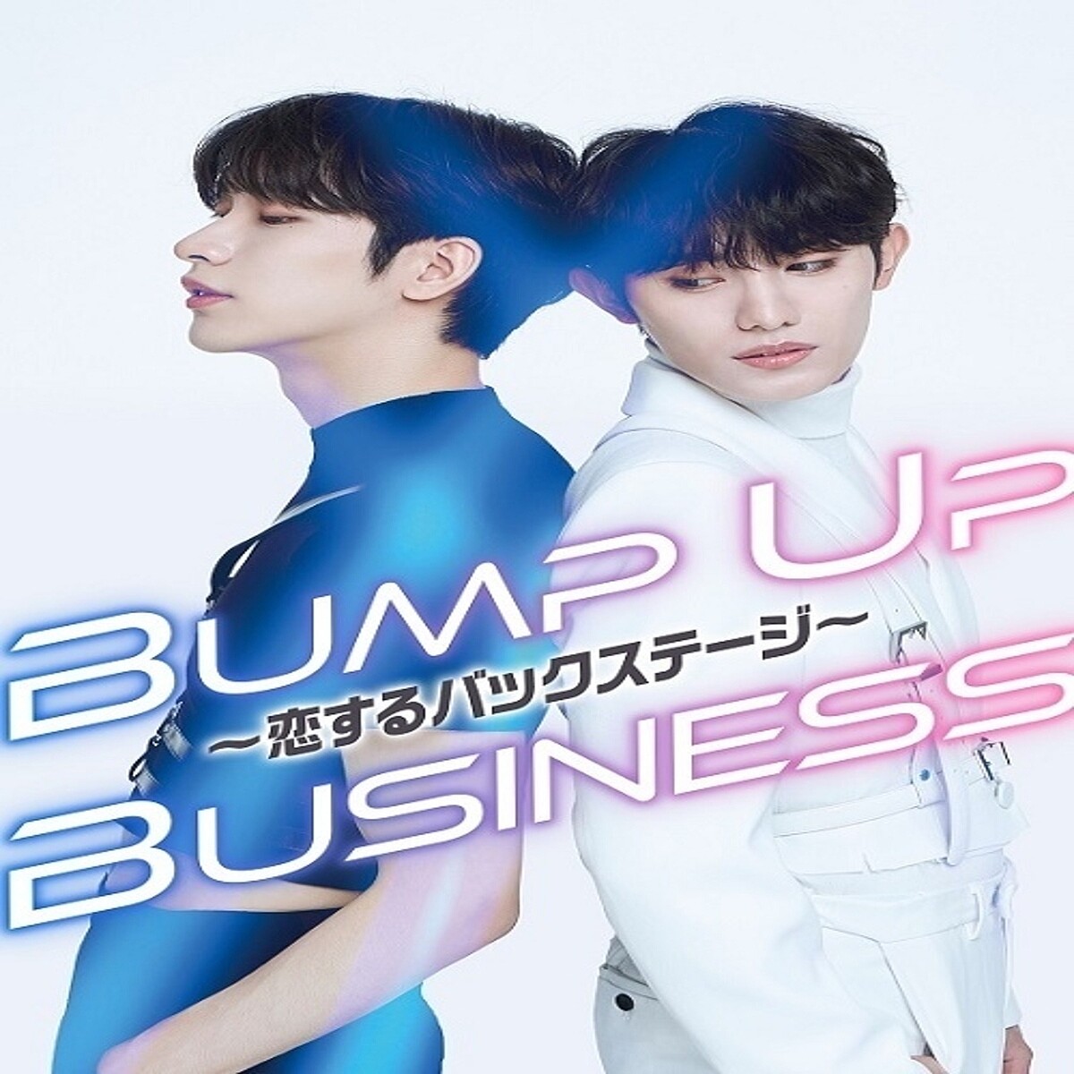 OnlyOneOf出演のBLドラマ「Bump Up Business」が日本上陸！4月25日より配信決定 (2024年3月29日掲載) - ライブドアニュース