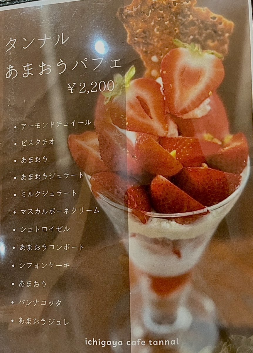 【福岡県糸島市】糸島のあまおうを極める、「cafe TANNAL（タンナル）」の贅沢パフェ【ガジェ通糸島編集部】 - ライブドアニュース