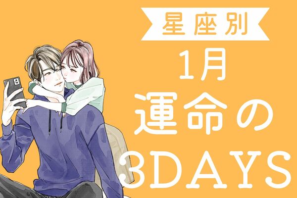 【星座別】モテ運爆上がり 1月「運命の3DAYS」 - Peachy - ライブドアニュース