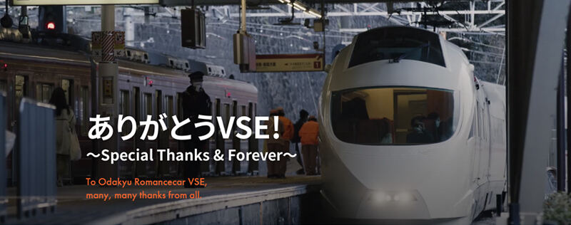 小田急電鉄、VSE全2編成のうち1編成が9/24引退 - 記念イベント開催 - ライブドアニュース