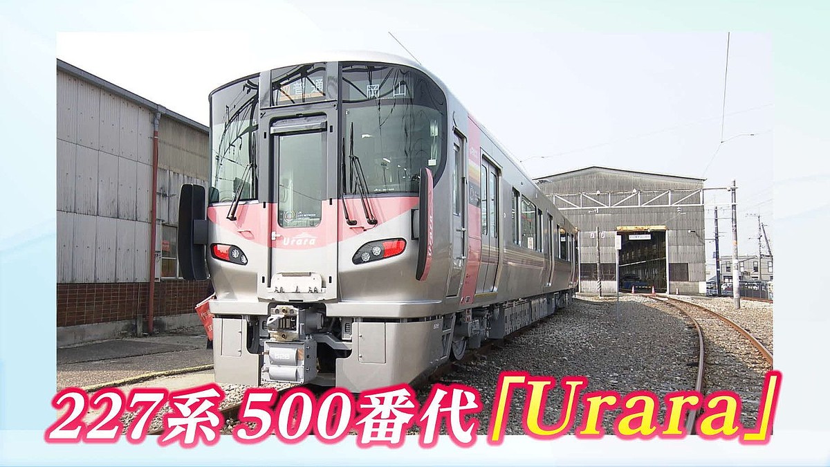 JR西日本 新型車両「227系Urara」新見・姫路へ！山陽本線・岡山～姫路 伯備線・総社～新見で2024年1月20日から運行へ【岡山】 (2023年11月27日掲載) - ライブドアニュース
