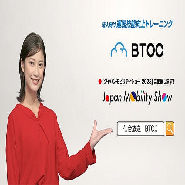 『ジャパンモビリティショー』篇！仙台放送「法人向け運転技能向上トレーニングBTOC(ビートック)」CM (2023年10月22日掲載) - ライブドアニュース