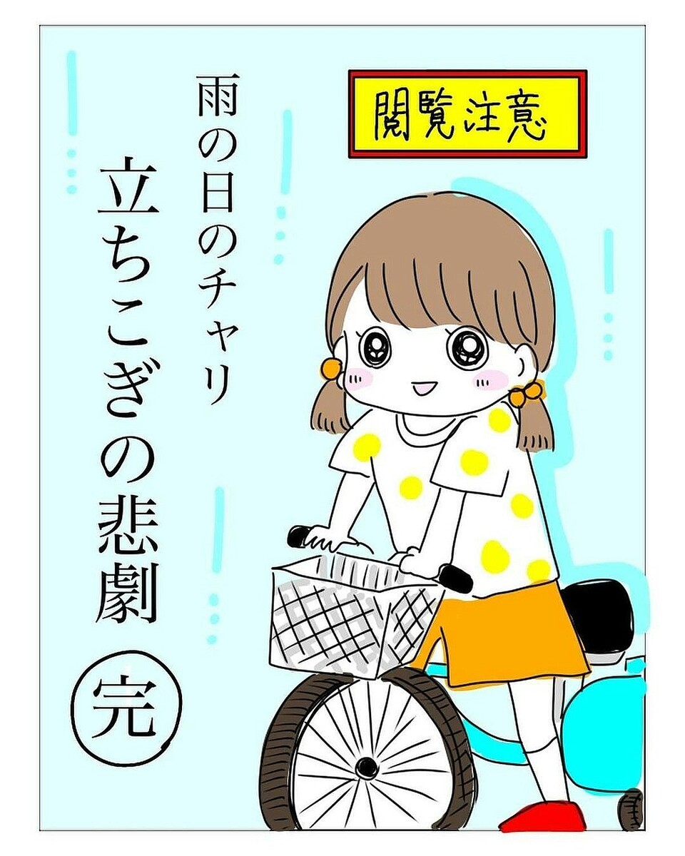なんか大事になってない？本当の理由は言えないまま...。｜チャリたち漕ぎの悲劇【ママリ】 - ライブドアニュース