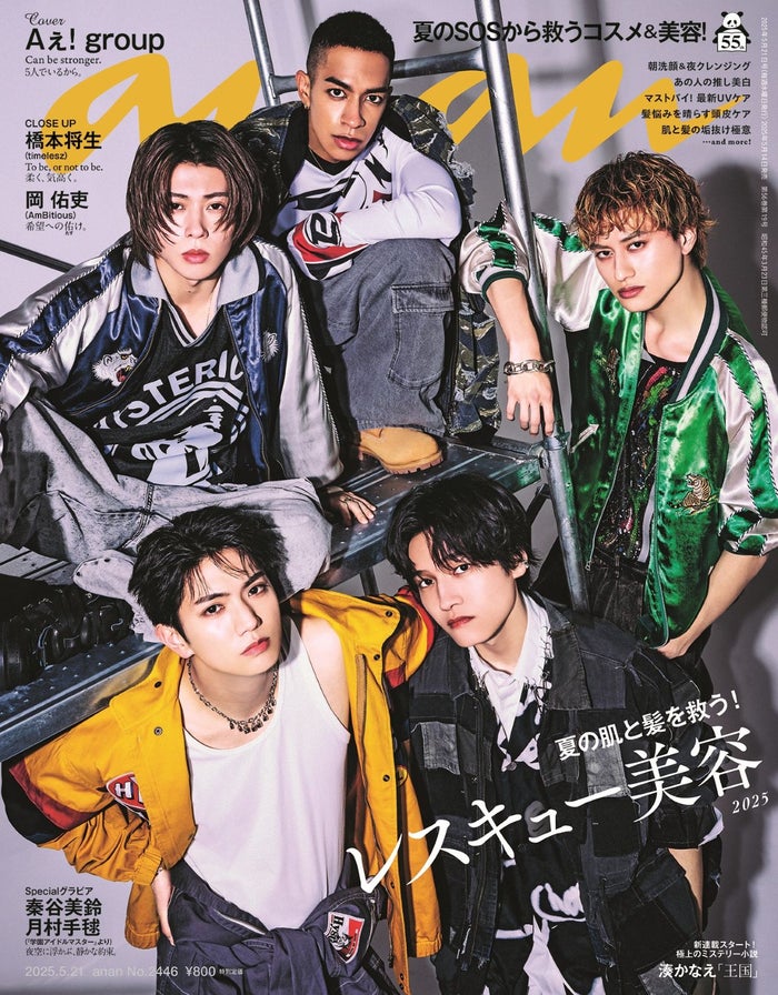 Aぇ! group、デビュー1周年で「anan」5度目の表紙 メンバーへの信頼＆感謝語る - ライブドアニュース