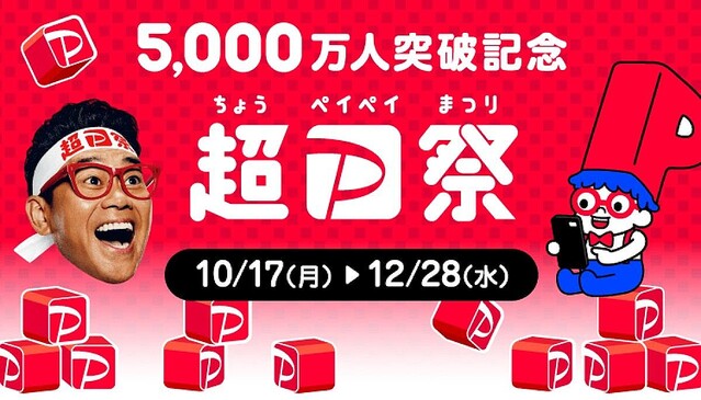 PayPayユーザー5,000万人突破記念「超PayPay祭」開催! 全額ポイント還元チャンスも (2022年9月1日掲載) - ライブドアニュース