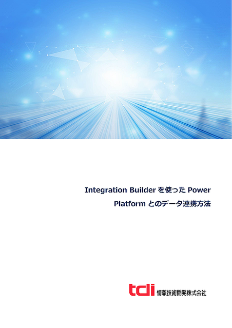 【画像】簡単に外部DBと連携する方法を学べる！「Integration Builderを使ったPower Platformとのデータ連携方法について」 2/2 - ライブドアニュース