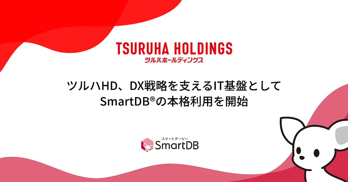 ツルハHD、DX戦略を支えるIT基盤としてSmartDBの本格利用を開始-契約管理台帳の整備により内部統制を強化、新リース会計基準にも対応可能に- (2025年7月8日掲載) - ライブドアニュース