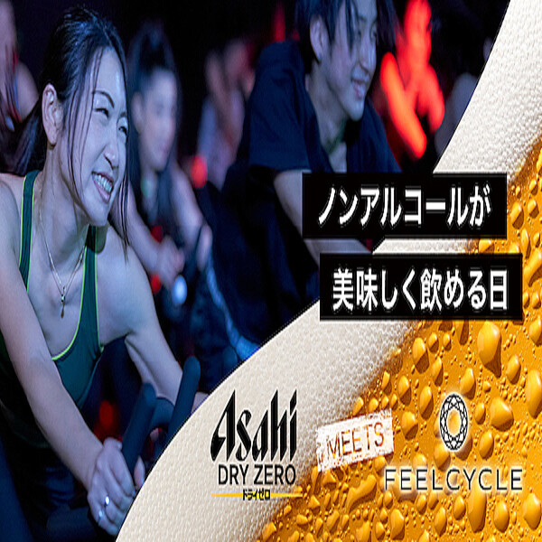 10周年記念コラボ！「FEELCYCLE」全スタジオでレッスン後に「アサヒドライゼロ」提供 (2022年7月20日掲載) - ライブドアニュース