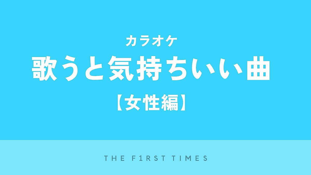 女性におすすめのカラオケで歌うと気持ちいい20曲 「366日」HYなど (2025年9月17日掲載) - ライブドアニュース