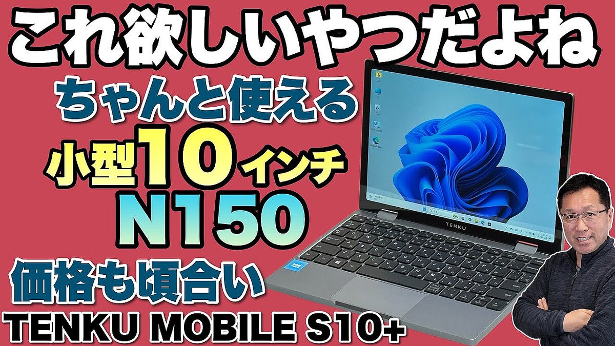 【待ってた！】10インチの超小型ノートパソコン「TENKU MOBILE S10+」をレビューします。性能が良くなって、さらにテキパキしてるじゃないの！ - ライブドアニュース