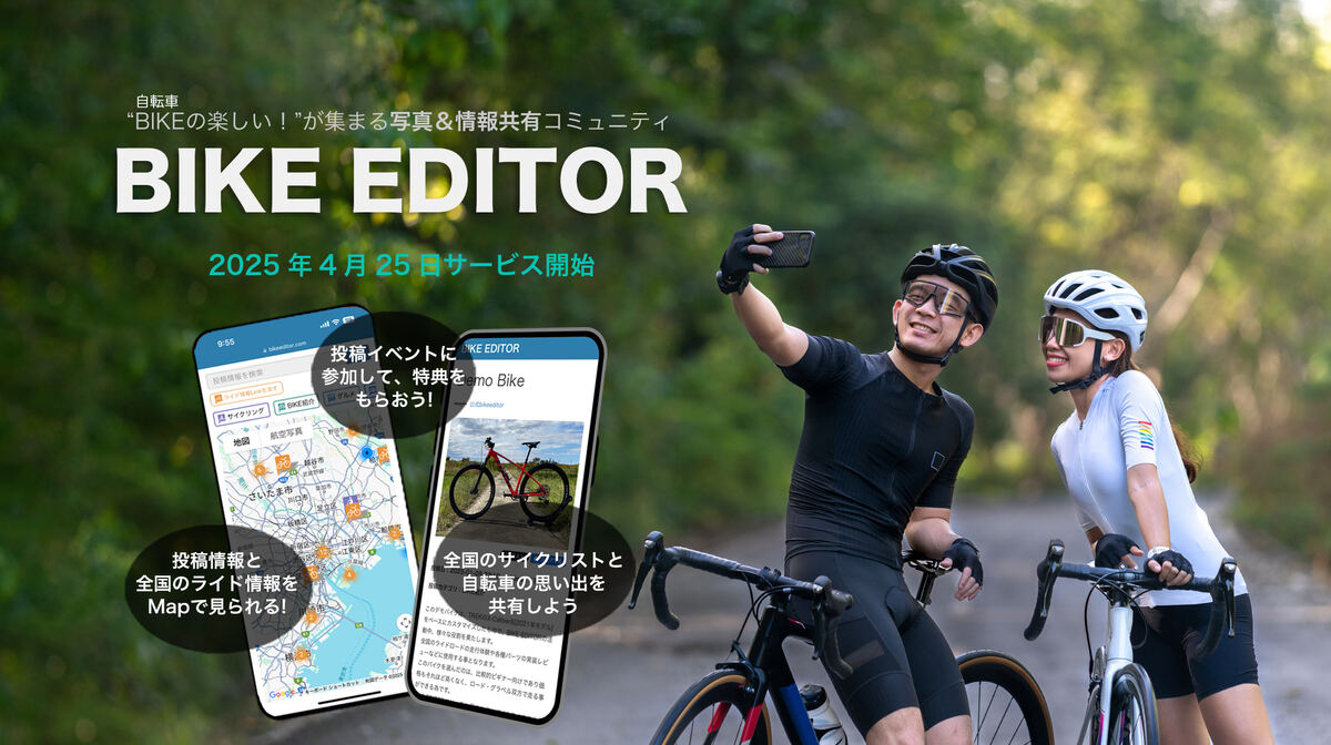 【新SNS登場!?】自転車の思い出を“写真×地図”で共有! ライト層向けSNS「BIKE EDITOR」4月25日よりサービス開始 ...