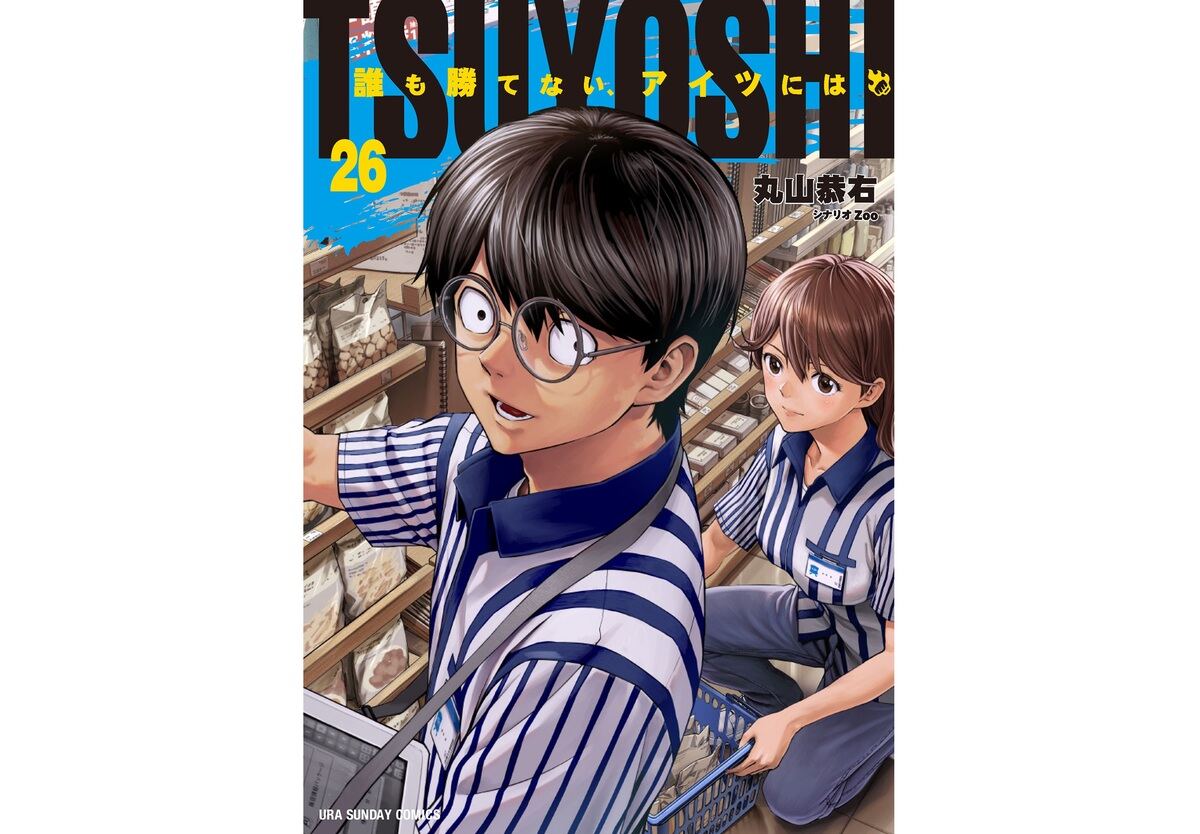 【サイコミ】『TSUYOSHI 誰も勝てない、アイツには』26巻を含む、最新コミックス情報解禁 - 著者・丸山恭右の動画コラムの公開も - ライブドアニュース