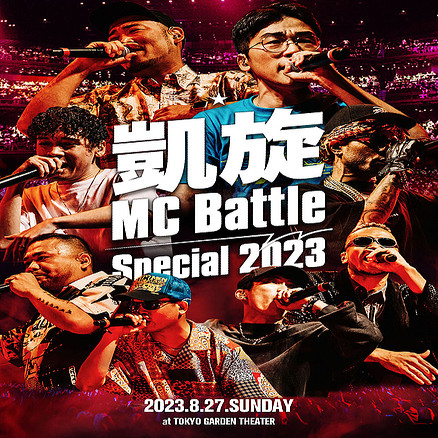 DOTAMA優勝の『凱旋MC Battle -Special 2023- at 東京ガーデンシアター』がDVD化 (2023年12月15日掲載 ...
