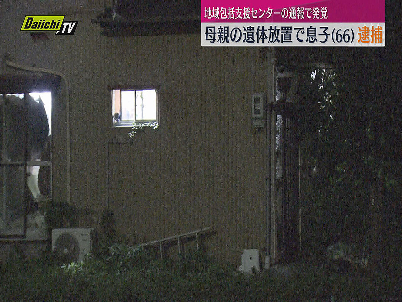 静岡市葵区の自宅に母親（93)の遺体を放置した疑いで息子(66)を逮捕 調べに対し容疑認める（静岡） (2025年8月20日掲載 ...