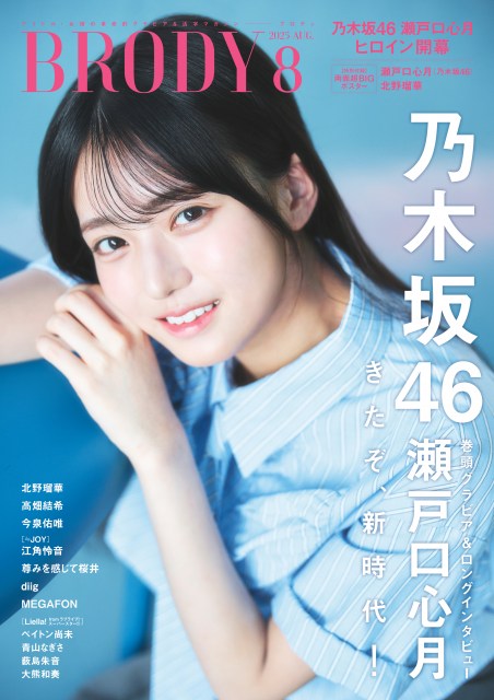 【画像】“圧倒的かわいさ”話題の乃木坂46新メンバー瀬戸口心月、『BRODY8月号』表紙＆巻頭に登場 21ページグラビアで魅力全開 - ライブドアニュース