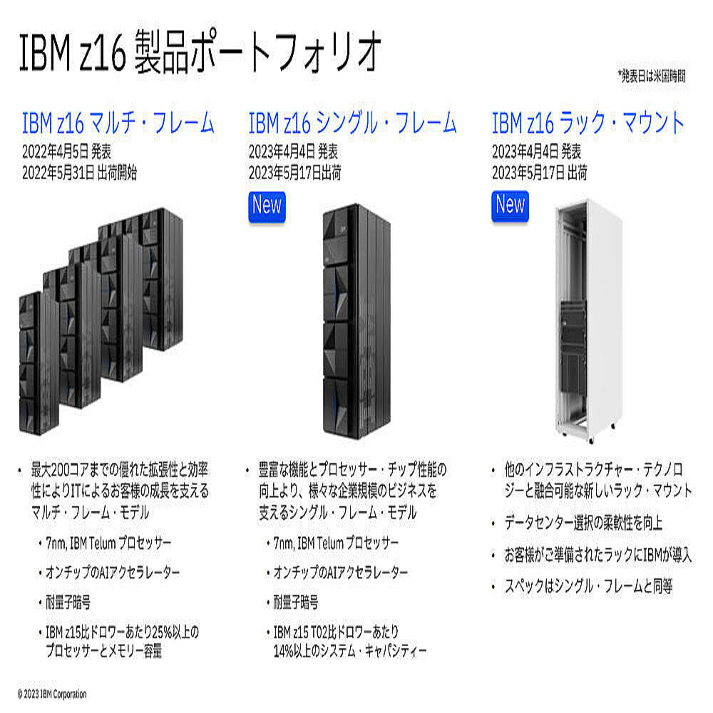 IBMがメインフレームのIBM z16とLinuxONE 4にラックマウントモデルなどを追加 (2023年4月4日掲載) - ライブドアニュース