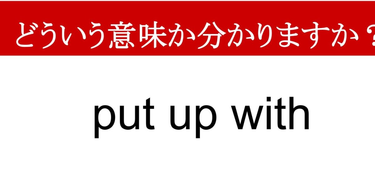 【難解英熟語クイズ】”Put up with” ってどういう意味？…直訳からは想像もつかない…！ - ライブドアニュース