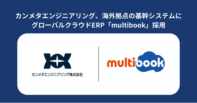 カンメタエンジニアリング、海外支店の基幹システムにmultibook採用 - ライブドアニュース
