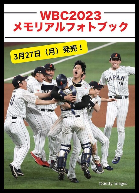 侍ジャパンの激闘を振り返る!『WBC2023 メモリアルフォトブック』発売前重版決定 (2023年3月22日掲載) - ライブドアニュース