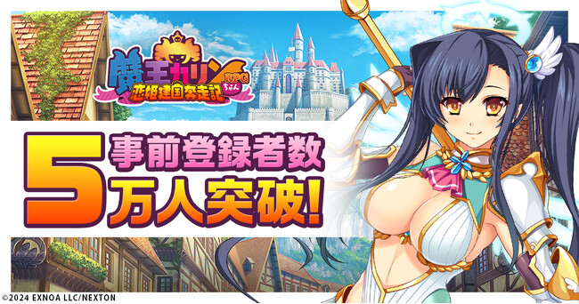 「巣作りカリンちゃん」正統続編！DMM GAMES『魔王カリンちゃんRPG ～恋姫建国奔走記～』事前登録者数5万人突破記念で精霊石を合計500個プレゼント！ - ライブドアニュース