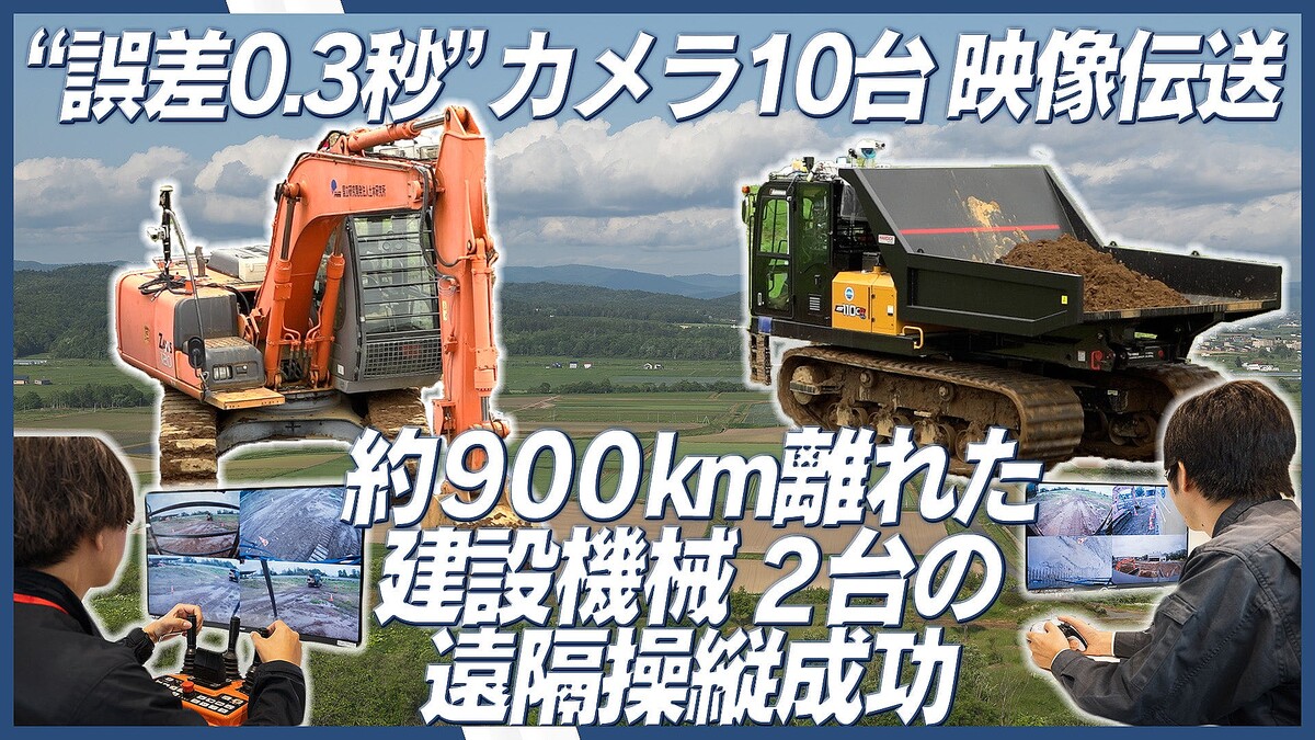 建設DXを加速！Starlink Miniで約900kmの遠隔地から10台のHDカメラ映像で建設機械2台を同時遠隔操縦に成功 - ライブドアニュース