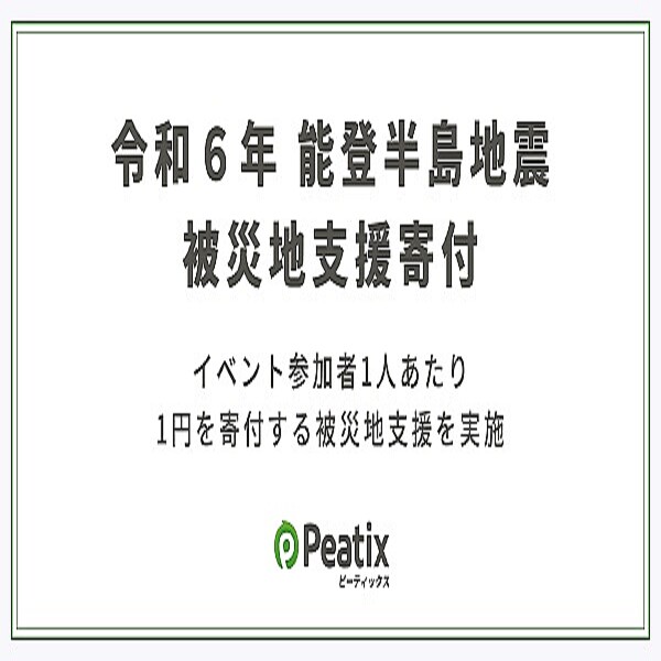Peatix Japanが「Peatix」を利用したイベントの申し込み1件あたり1円を被災地に寄付 (2024年1月23日掲載) - ライブドアニュース