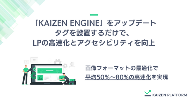 Kaizen Platform、UX改善の技術基盤「KAIZEN ENGINE」をアップデート、タグを設置するだけでLPの高速化とアクセシビリティ向上が可能に - ライブドアニュース